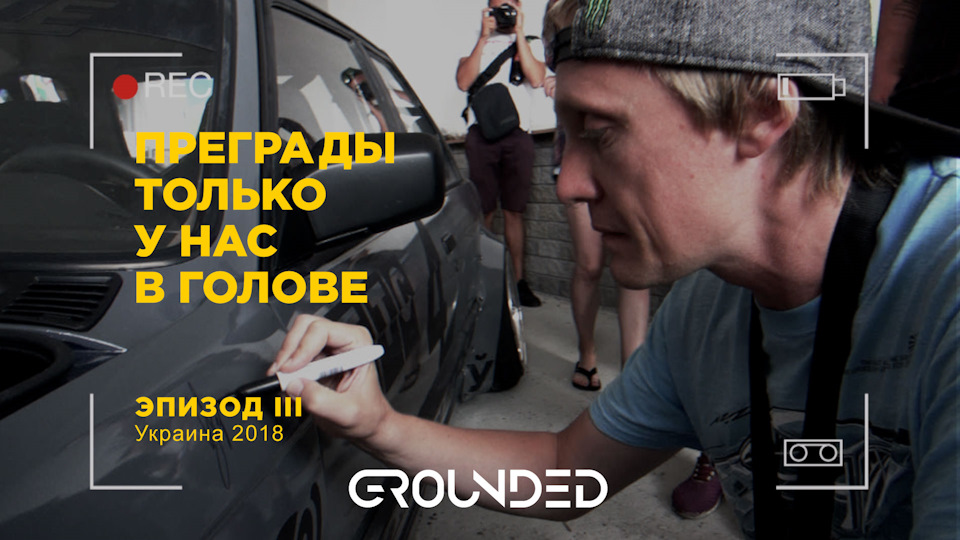 ЦАРЕГРАДЦЕВ ЗА РУЛЕМ BMW E30. ПОТЕРЯЛ КЛЮЧИ. ОБЗОР GROUNED 2018 ...