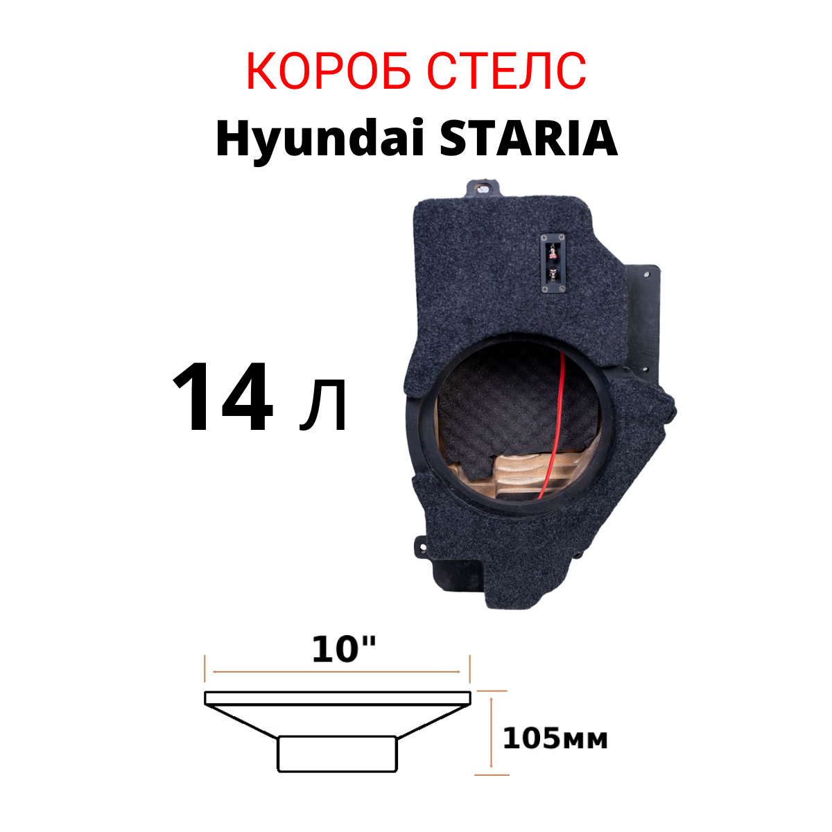 Короб стелс сабвуфера Hyundai Staria — MAGNER SOUND на DRIVE2