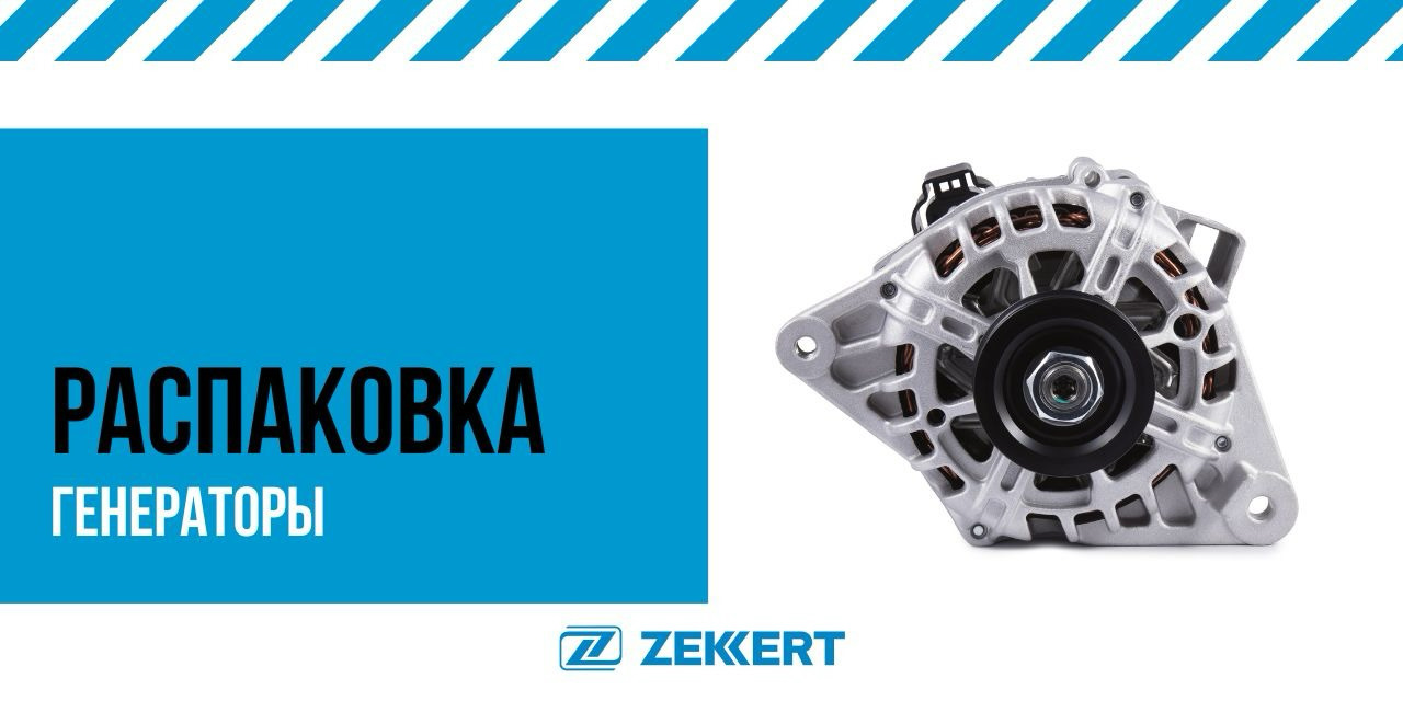 Unpacking генераторов 📦 — Zekkert на DRIVE2