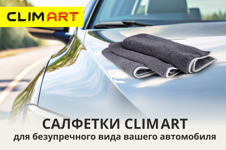 Деликатный уход за автомобилем: салфетки CLIMART — идеальное решение ...