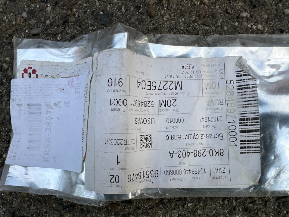 8K0298403A Вставка сушителя с м VAG | Запчасти на DRIVE2