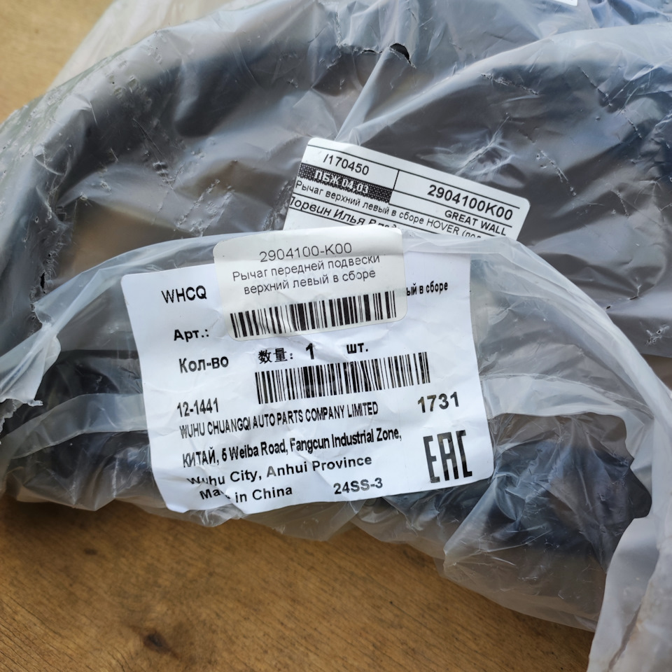 2904100K00 Рычаг верхний левый в сборе (под ABS) Hover, Safe F1, Wingle ...