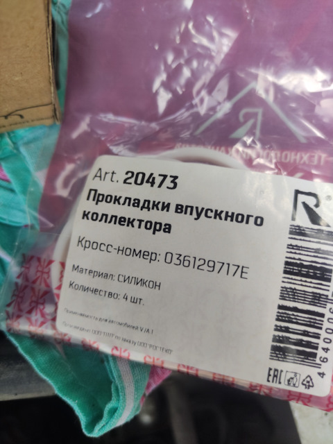 036129717E Прокладка впускного коллектора 4шт на VAG | Запчасти на DRIVE2