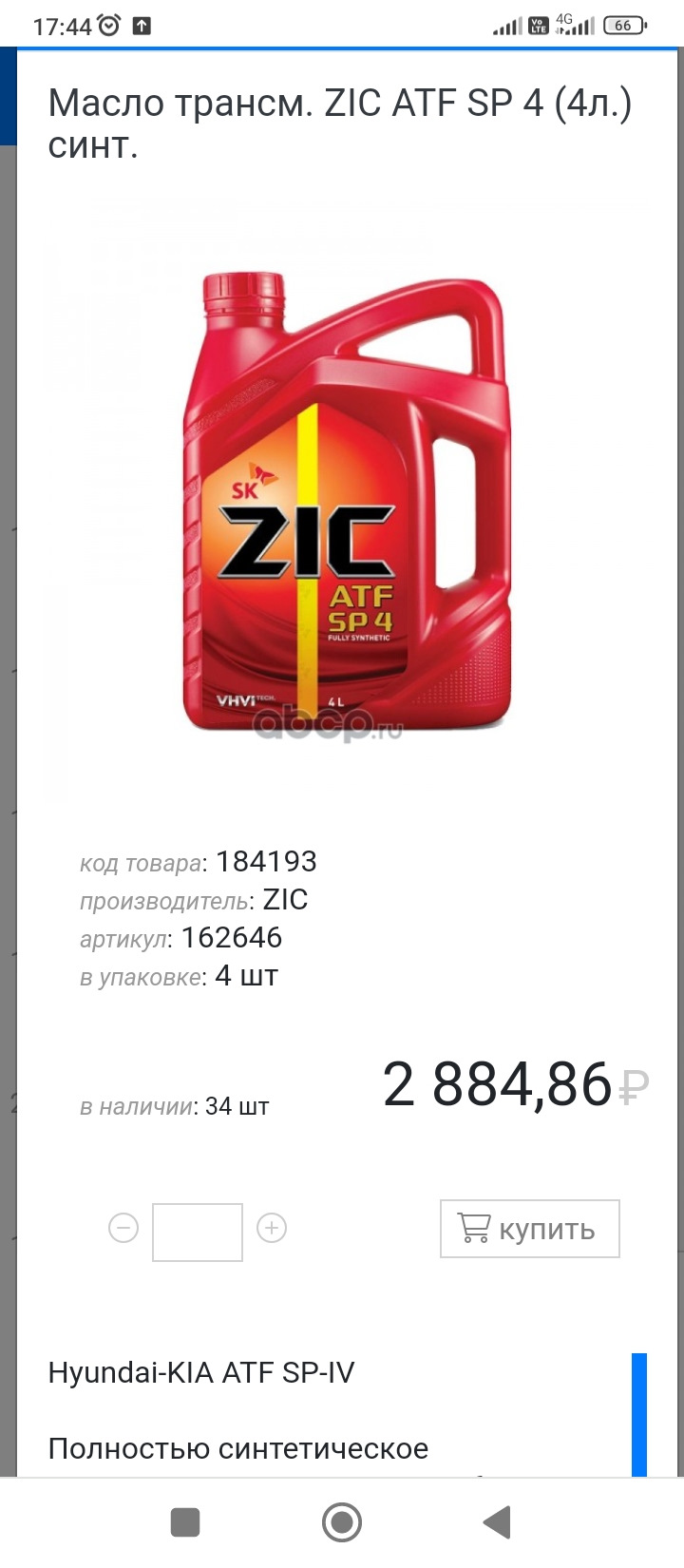 162646 Масло ATF SP-4 транс (4л) NEW ZIC | Запчасти на DRIVE2