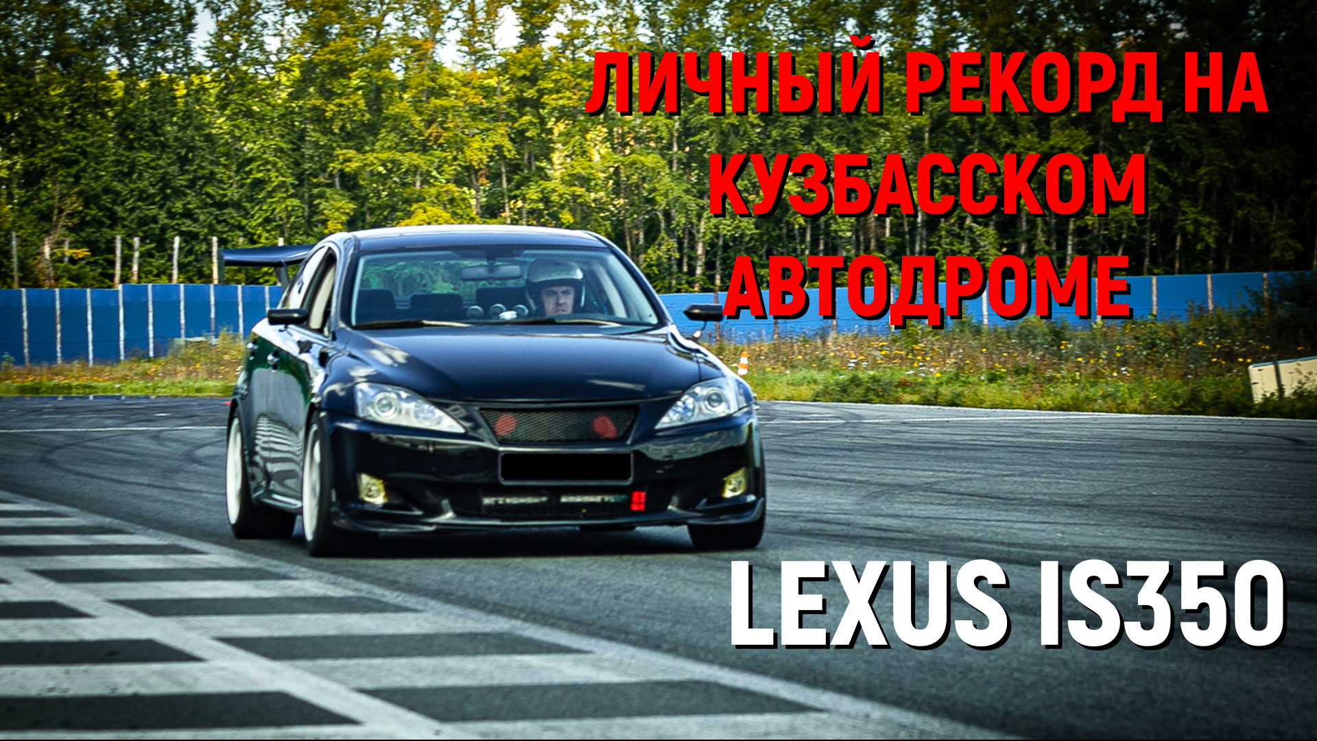 РЕКОРД КУЗБАССКОГО АВТОДРОМА LEXUS IS350 — 1:06,052 — Lexus IS II, 3,5 ...