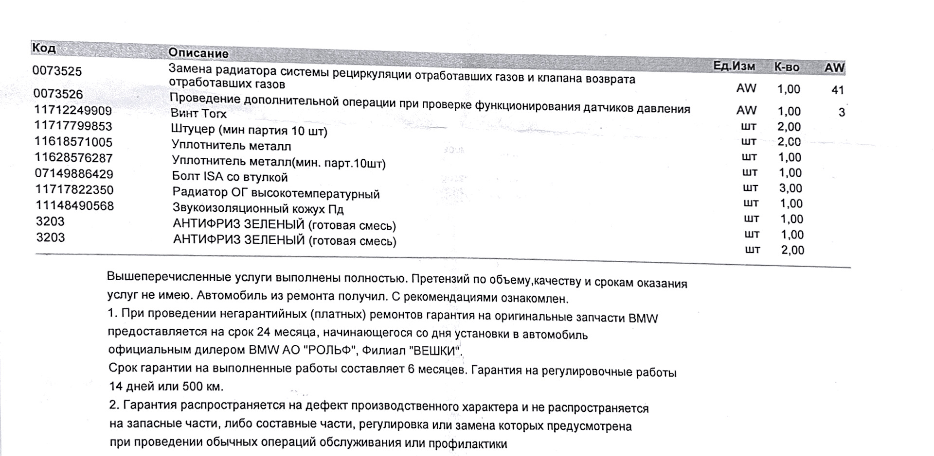 Замена радиатор и клапана EGR по отзывной — BMW 5 series (F10), 3 л ...