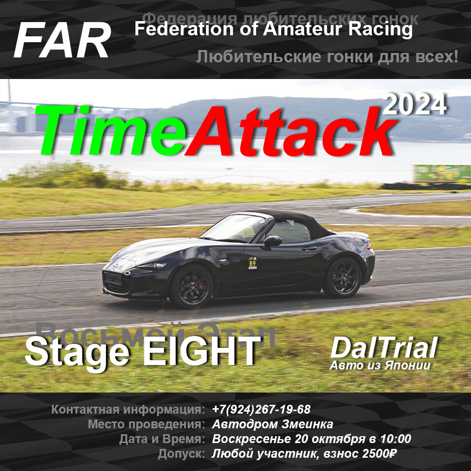 VIII Этап Time Attack 2024! — Сообщество «FAR - Federation of Amateur Racing» на DRIVE2