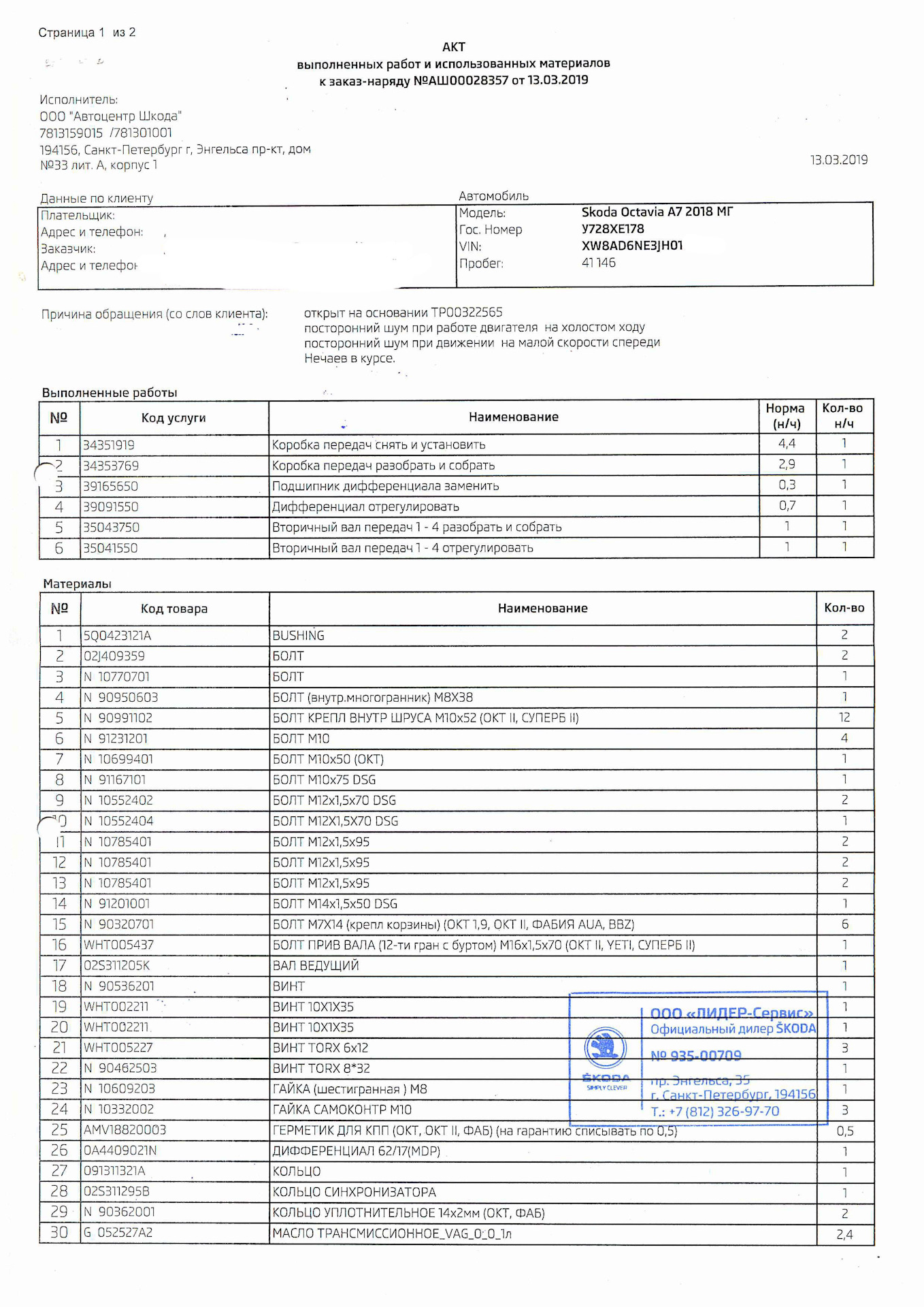 Завывает МКПП (ремонт на дилере) — Skoda Octavia A7 Mk3, 1,8 л, 2017 ...