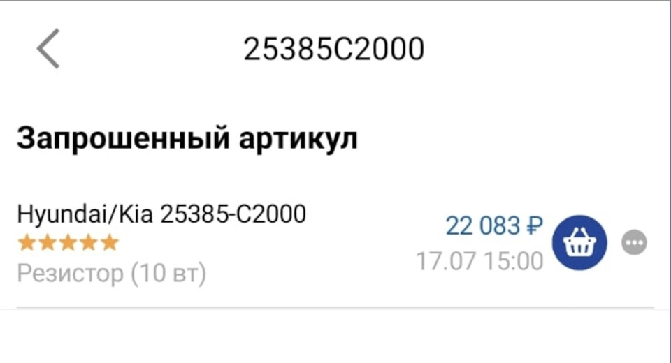 25385C2000 РЕЗИСТОР ОТОПИТЕЛЯ, 10ВТ KIA HYUNDAI | Запчасти на DRIVE2