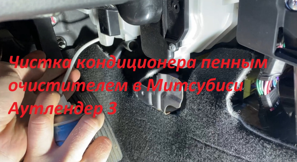 Чистка кондиционера пенным очистителем в Митсубиси Аутлендер 3 / Пенный ...