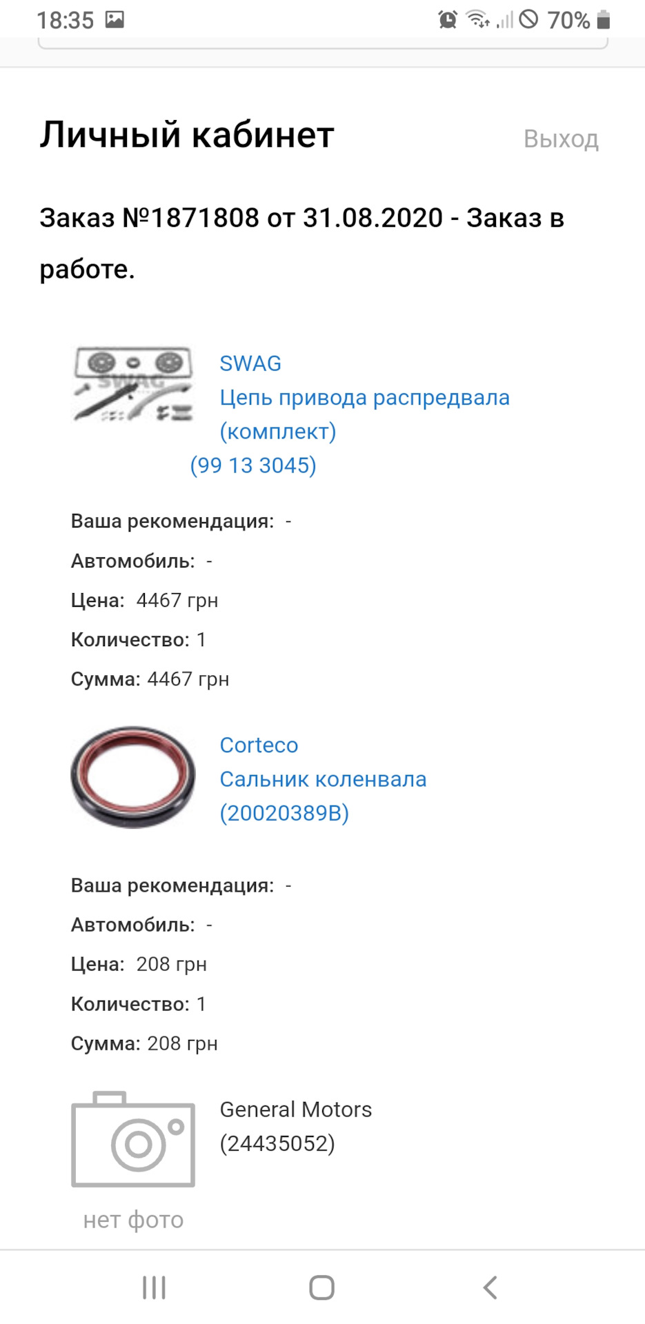 24435052 ПРОКЛАДКА, МАСЛЯНЫЙ НАСОС К БЛОКУ ЦИЛИНДРОВ GM | Запчасти на ...