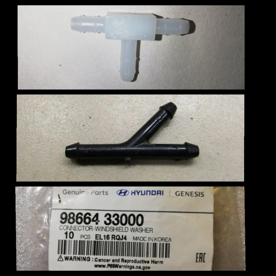 9866433000 Тройник шланга стеклоомывателя KIA HYUNDAI | Запчасти на DRIVE2