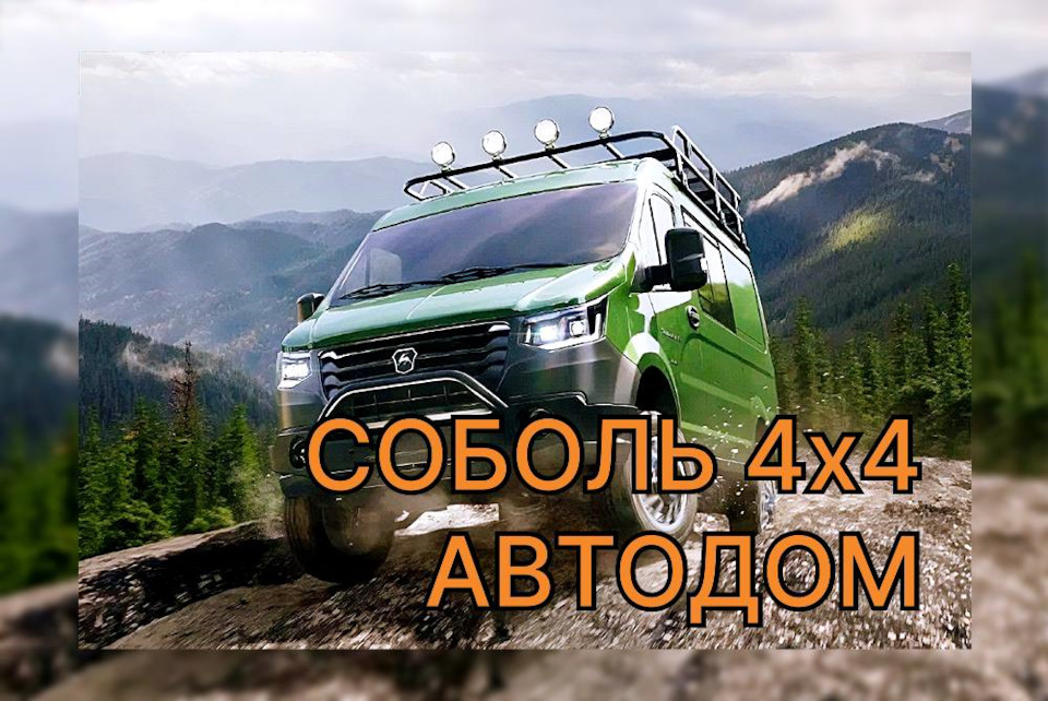 Строим автодом из СОБОЛЬ NN 4Х4 — DRIVE2