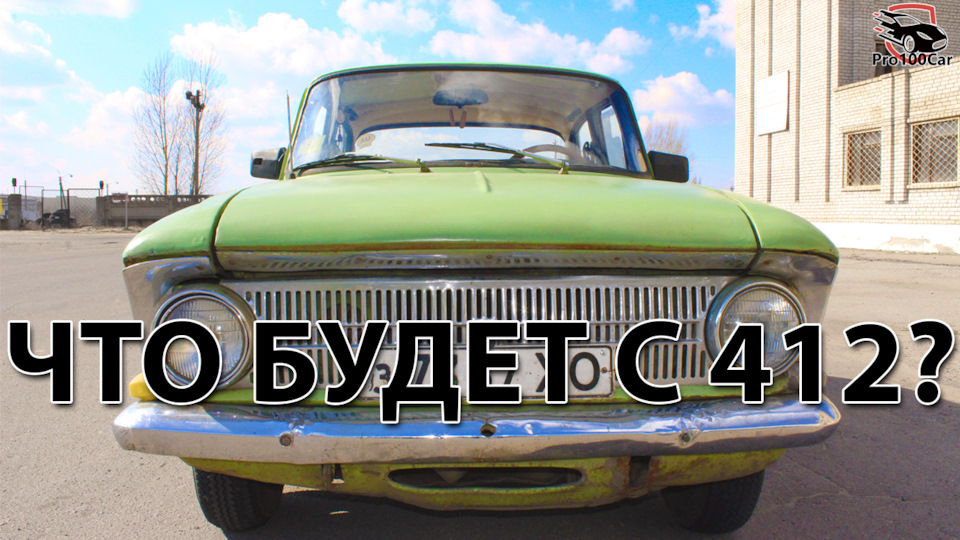 За сколько шагов можно поменять кулису на Москвиче 412? — Москвич 412, 1,5 л, 1976 года | своими ...