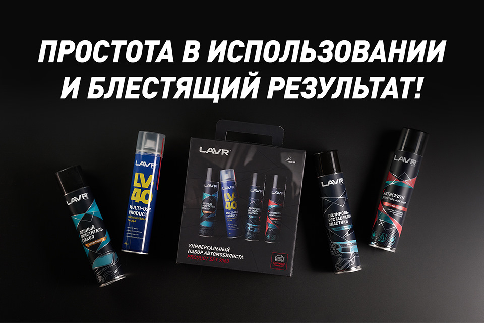 НОВИНКА! Универсальный набор автомобилиста LAVR — LAVR на DRIVE2