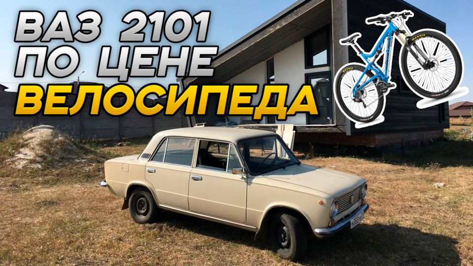ВАЗ 2101 по цене велосипеда 🚴👍🙂 — Lada 2101, 1,2 л, 1985 года | покупка машины | DRIVE2