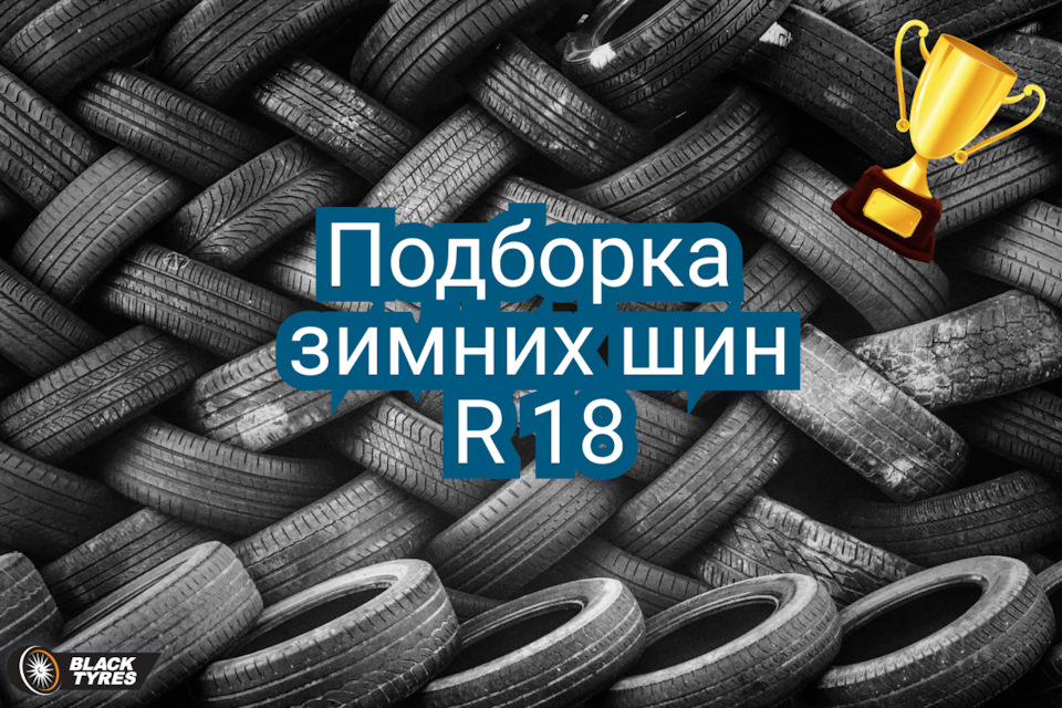 Зимняя резина на 18, какая лучше? — BlackTyres.ru на DRIVE2