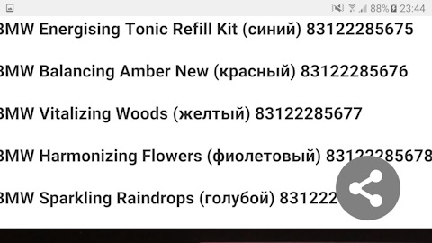 83122285675 Комплект для заправки освежителем воздуха в салоне Tonic ...