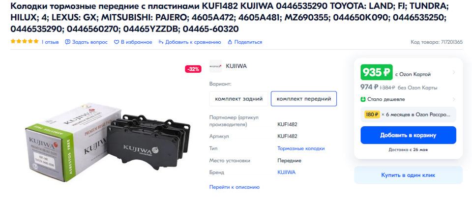 KUF1482 КОЛОДКИ ТОРМОЗНЫЕ ПЕРЕДНИЕ KUJIWA | Запчасти на DRIVE2