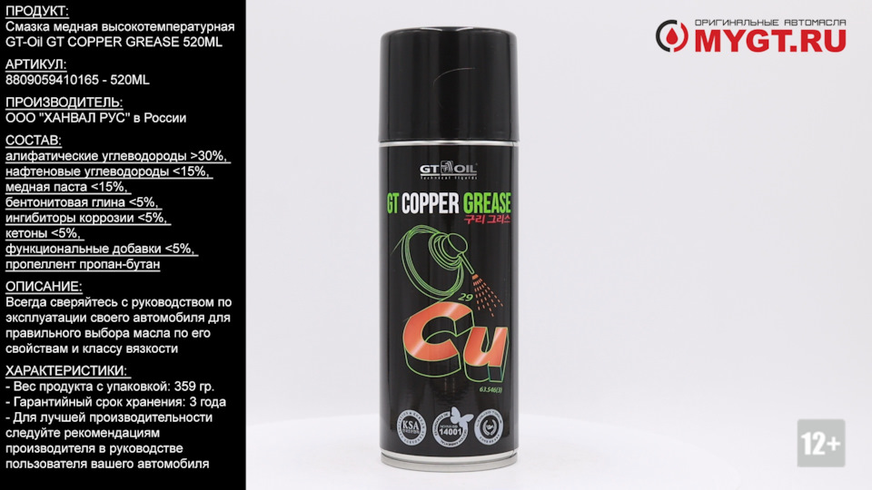 Смазка медная высокотемпературная GT-Oil GT COPPER GREASE 520ML ...