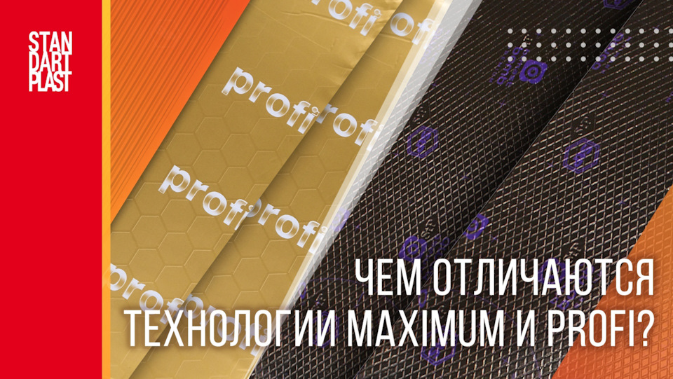 Чем отличаются технологии Maximum и Profi — STP-RUSSIA на DRIVE2