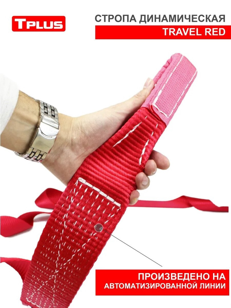 Динамическая стропа TRAVEL RED 10 т 9 м, Tplus — Tplus на DRIVE2