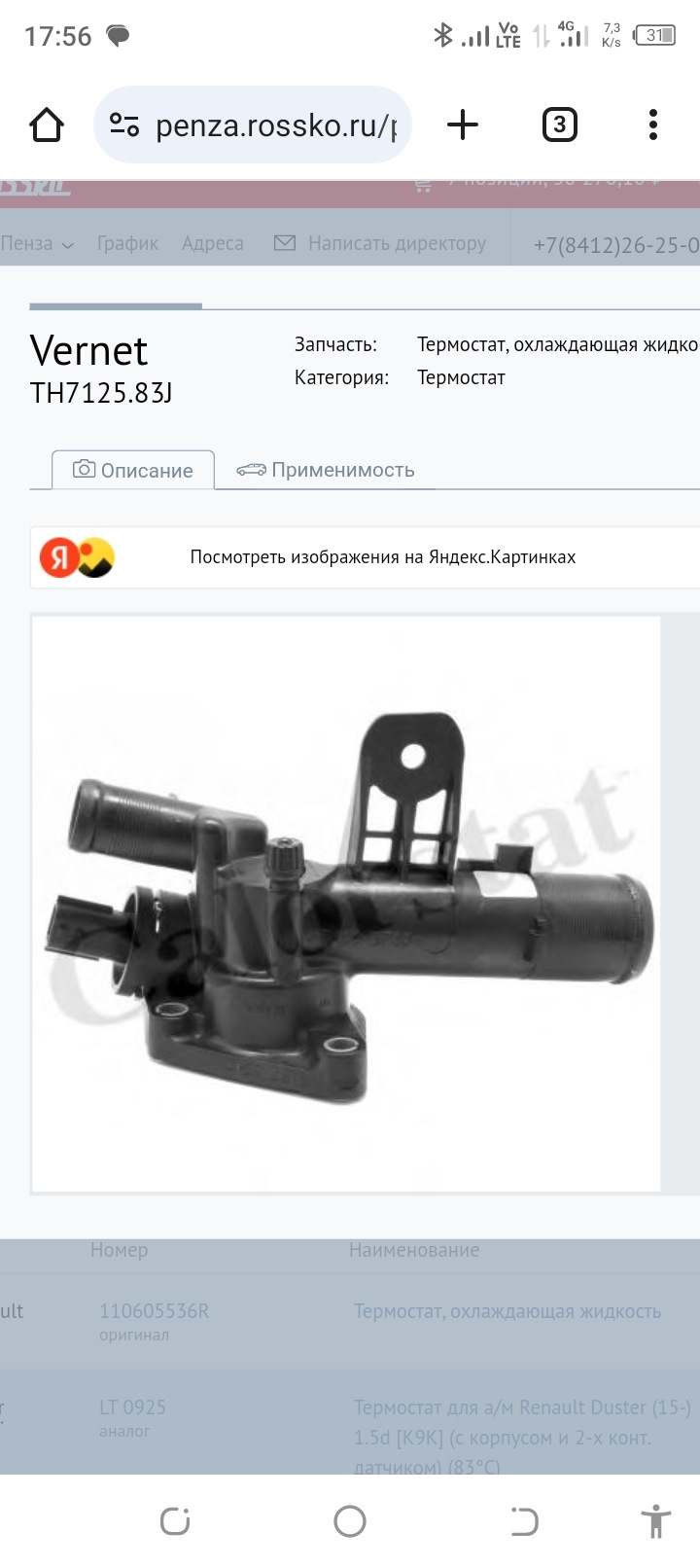 TH712583J Термостат в сборе Рено Laguna 3, Megane 2, 3, Kangoo 2 1.5dCi ...