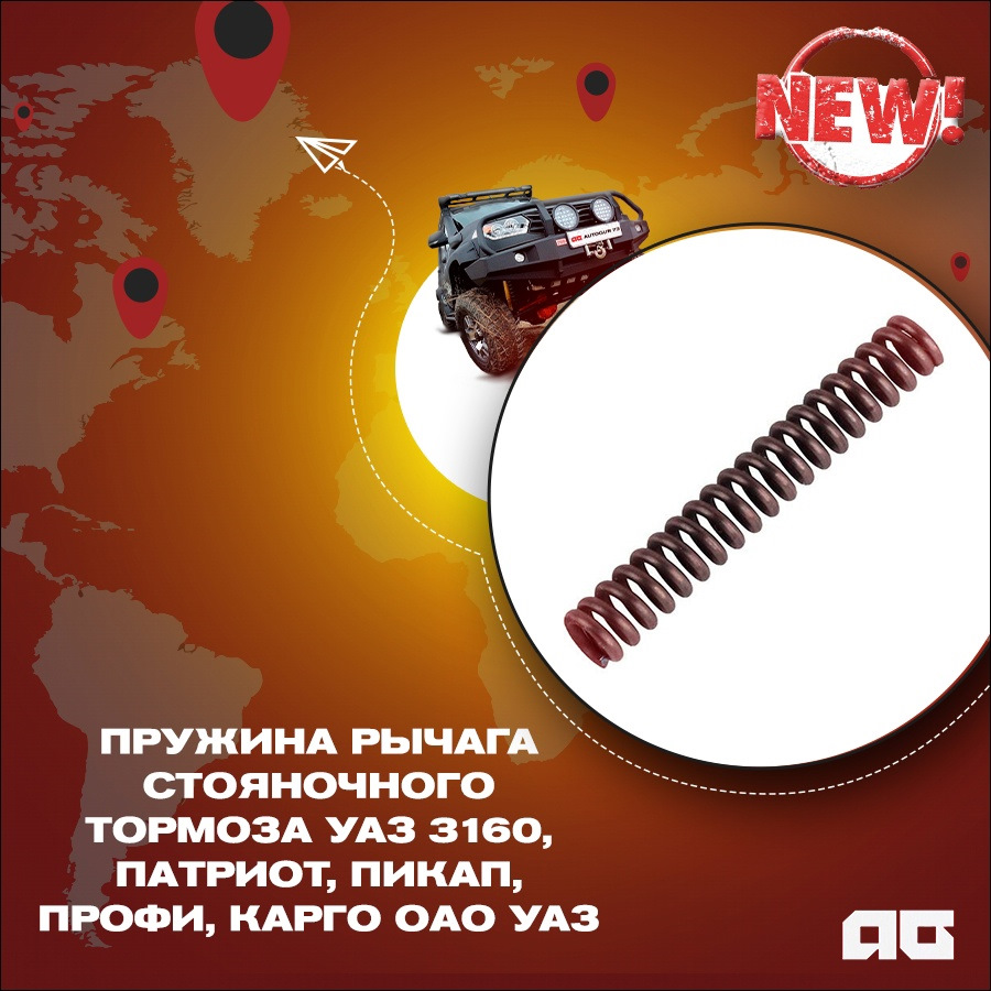 🚀 Пружина рычага стояночного тормоза УАЗ — Автогур73 на DRIVE2