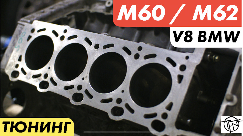 BMW V8 M60B40 и M62B44! Потенциал к Тюнингу! — DRIVE2