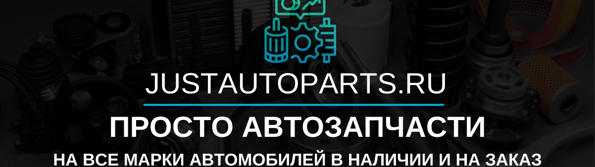 Just Auto Parts — Просто Автозапчасти: отзывы, цены, фото