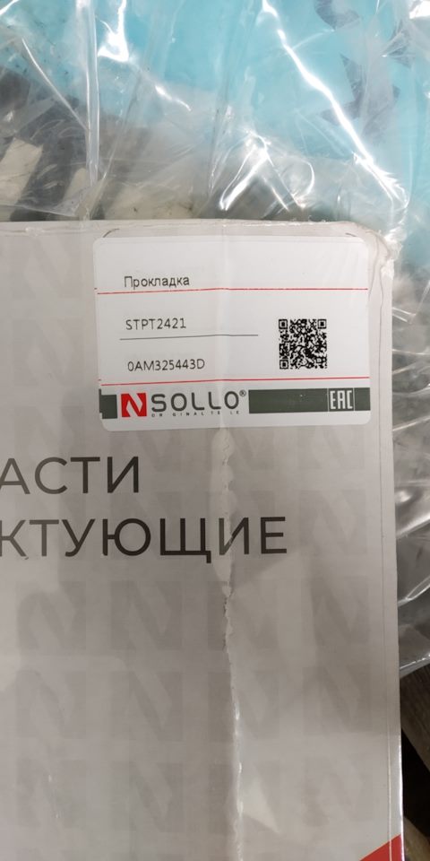 0AM325443D Прокладка грм VAG | Запчасти на DRIVE2