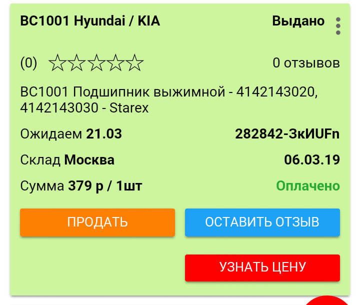 4142143020 ПОДШИПНИК ВЫЖИМНОЙ KIA HYUNDAI | Запчасти на DRIVE2