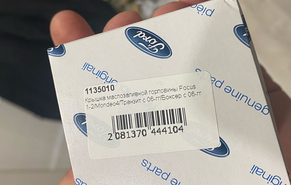 1135010 Крышка маслозаливной горловины FORD Ford | Запчасти на DRIVE2