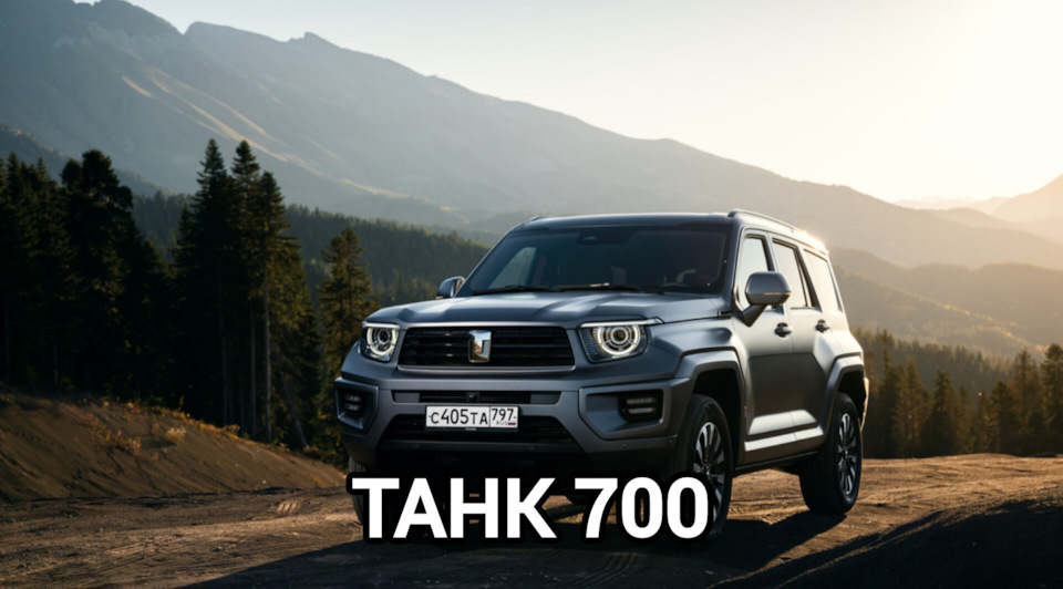 Tank 700 | Танк 700: обзор, цены, характеристики — DRIVE2