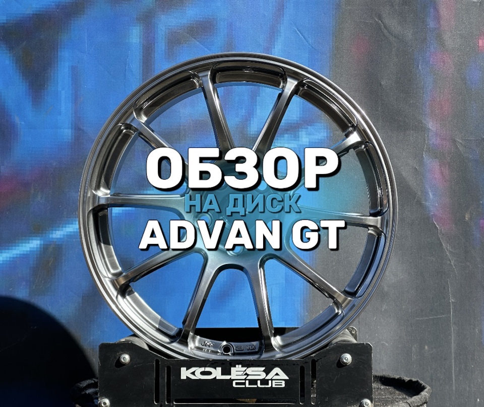 Advan Design GT HB — KolesaClub на DRIVE2