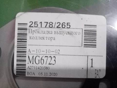 A2711420380 Прокладка коллектора выпускного Mercedes | Запчасти на DRIVE2