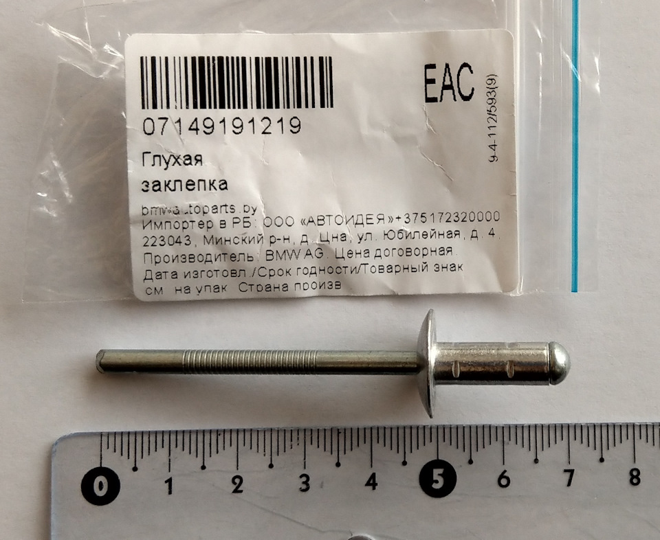 07149191219 Глухая заклепка BMW | Запчасти на DRIVE2