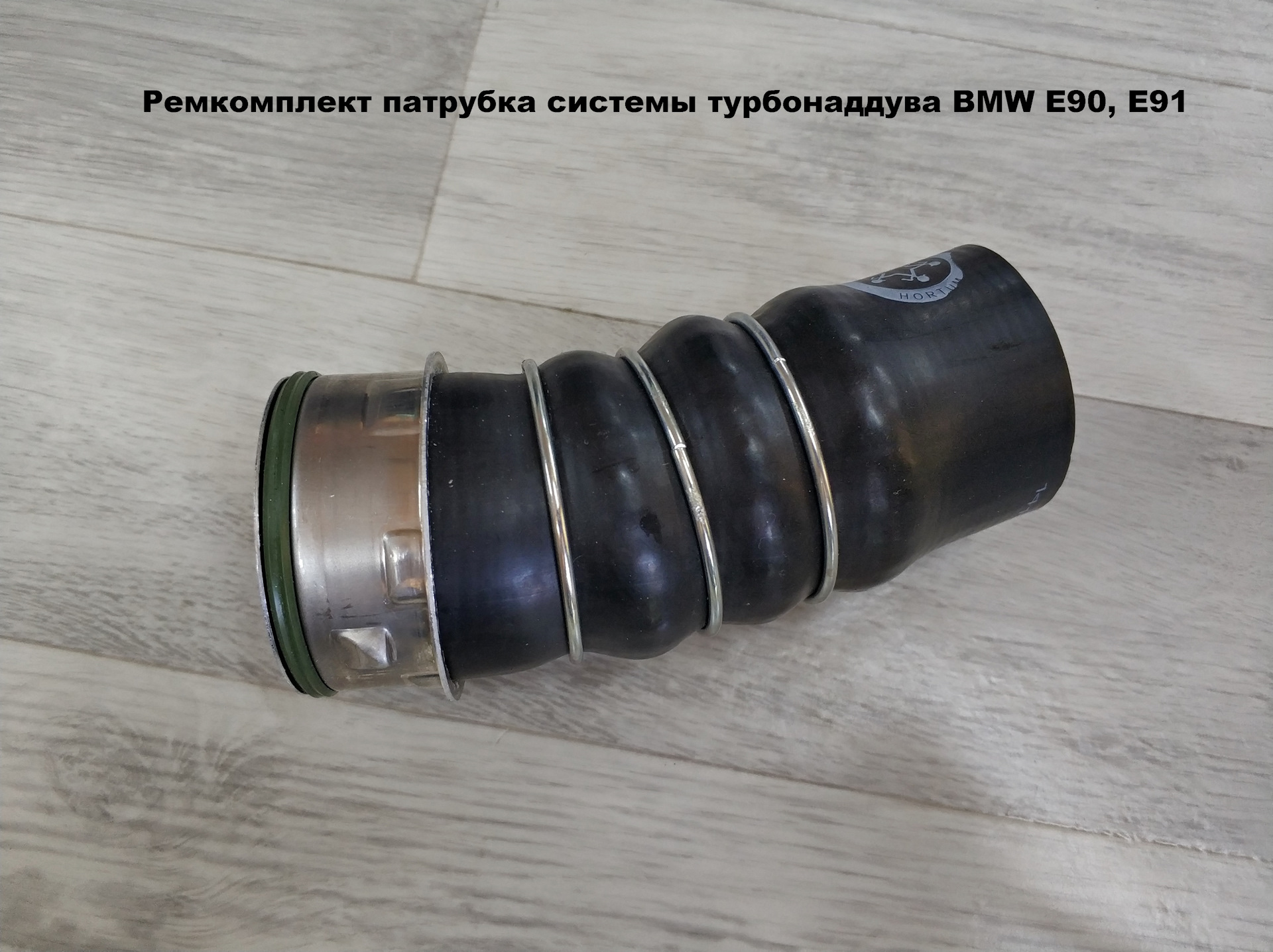 Ремкомплект патрубка системы турбонаддува BMW E90, E91 (11617795304 ...