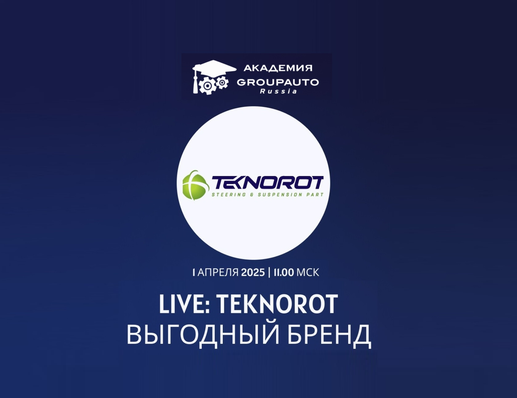 Вебинар Академии GROUPAUTO с представителем бренда TEKNOROT — TEKNOROT ...