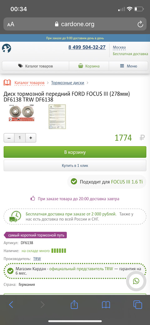 DF6138 Тормозной диск для FORD TRW | Запчасти на DRIVE2