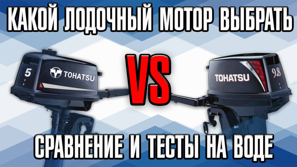 Какой лодочный мотор выбрать 5 или 9.8 ? — Сообщество «Лодки и Моторы ...