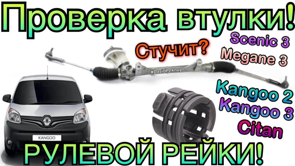 Проверка втулки рулевой рейки! Kangoo 3. Kangoo 2. Citan. Megane 3 ...