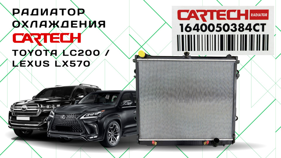 Радиатор охлаждения Cartech 16400-50384 CT — Cartech на DRIVE2