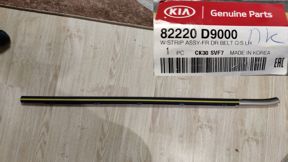 82220D9000 Уплотнитель окна двери KIA HYUNDAI | Запчасти на DRIVE2
