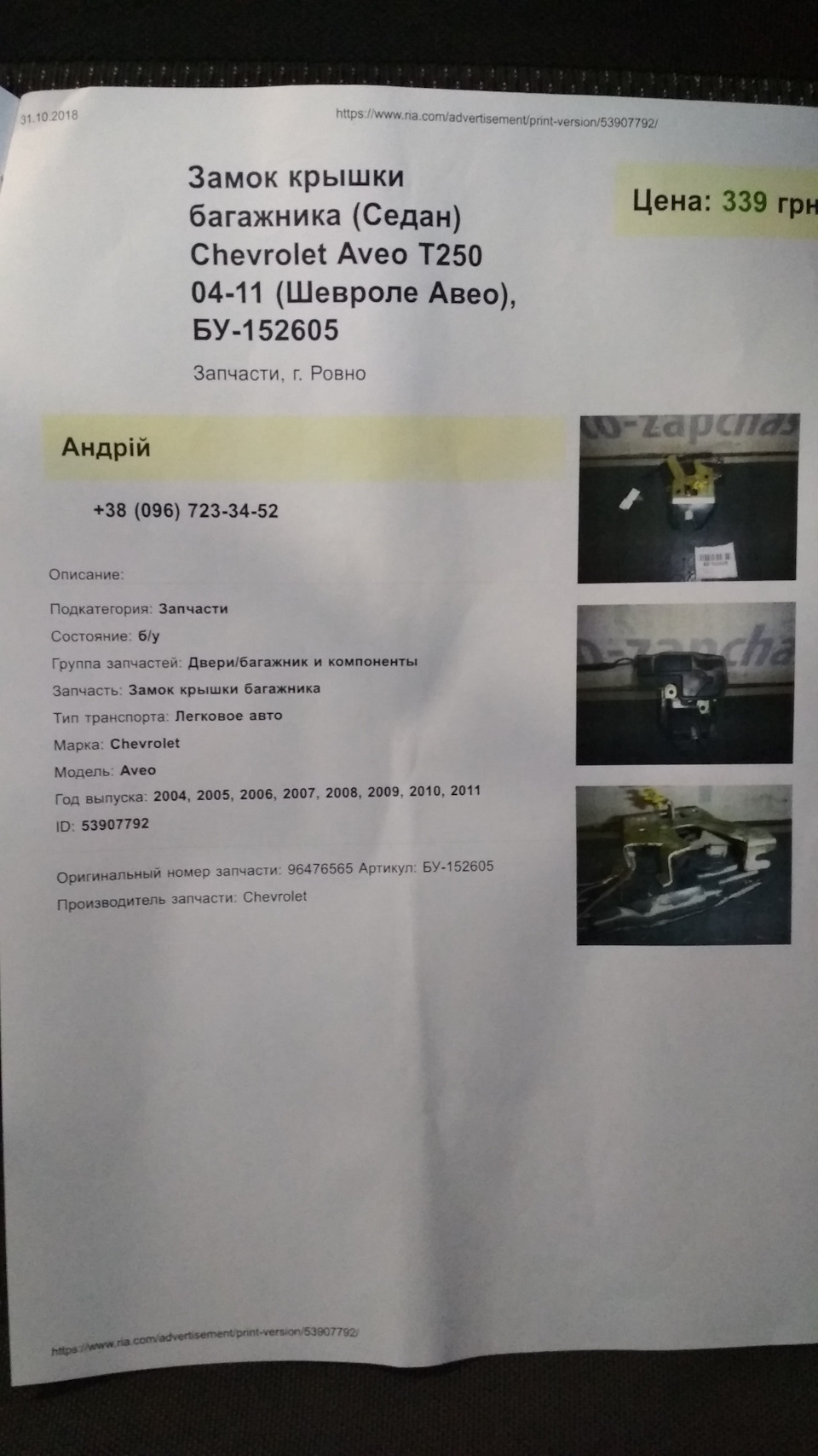 96476565 Защелка крышки багажника GM | Запчасти на DRIVE2