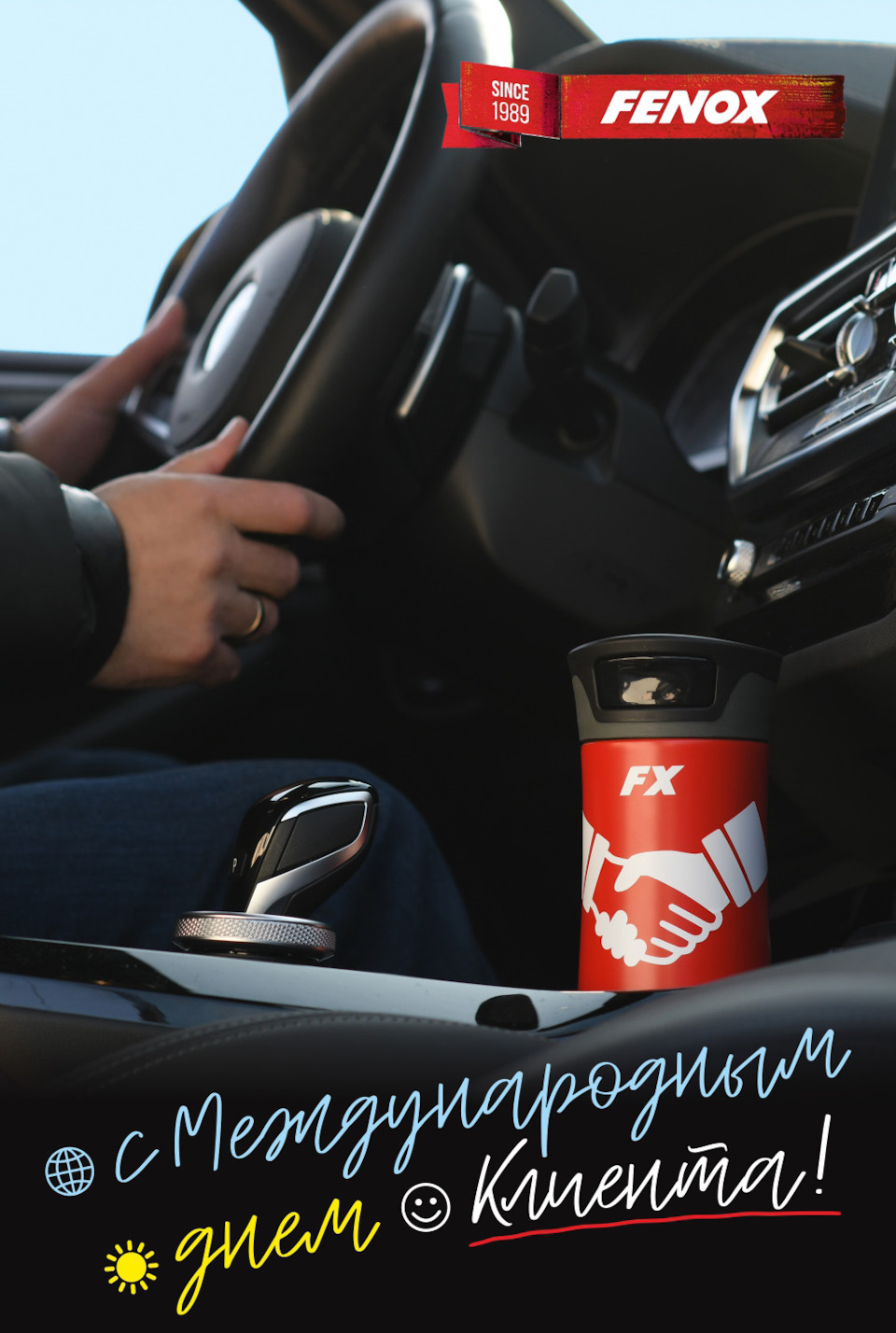 КОМПАНИЯ FENOX ПОЗДРАВЛЯЕТ С МЕЖДУНАРОДНЫМ ДНЕМ КЛИЕНТА! — FENOX на DRIVE2