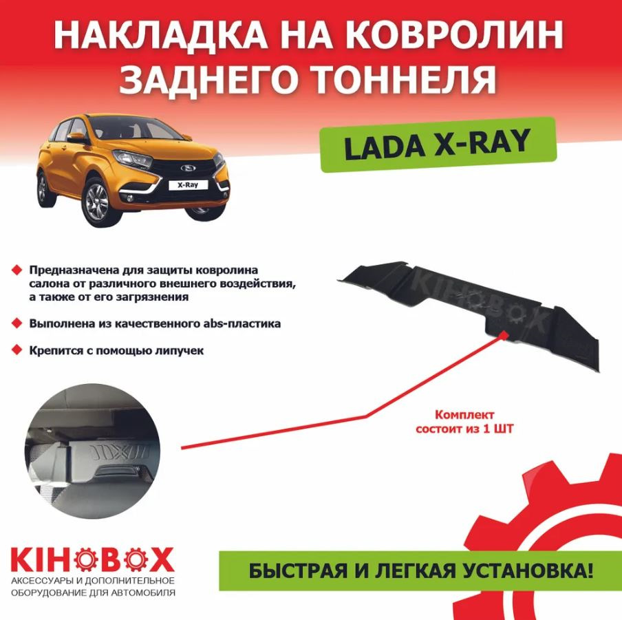 Накладка на ковролин под заднее сиденье — Lada XRAY, 1,8 л, 2019 года ...