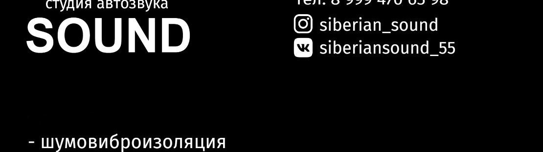 Студия автозвука Siberian sound: отзывы, цены, фото