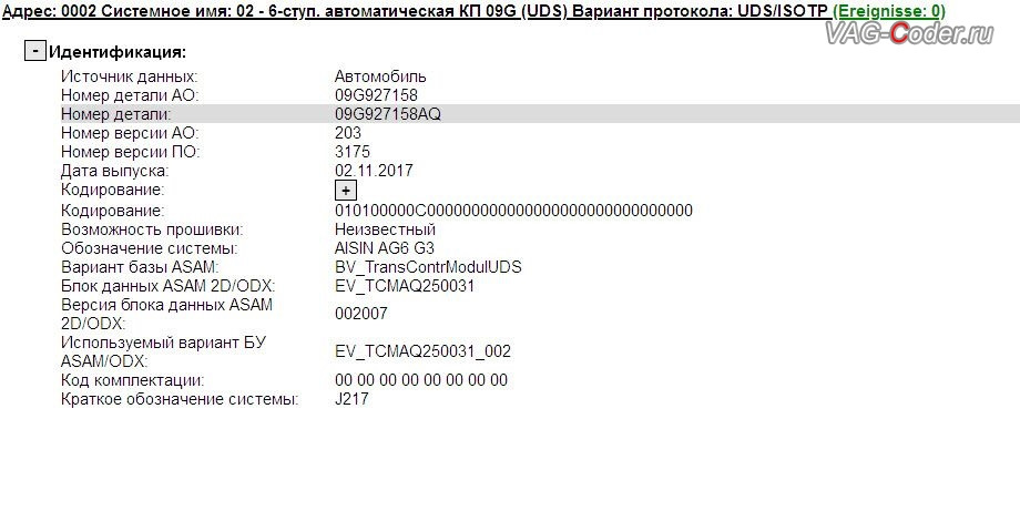 Обновление прошивки АКПП6 (AISIN AG6 G3) 09G 927 158 AQ — устранение дерганья и подвисаний ...
