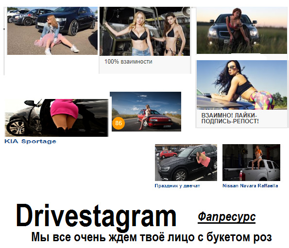 Фапдрайв2.RU? — DRIVE2